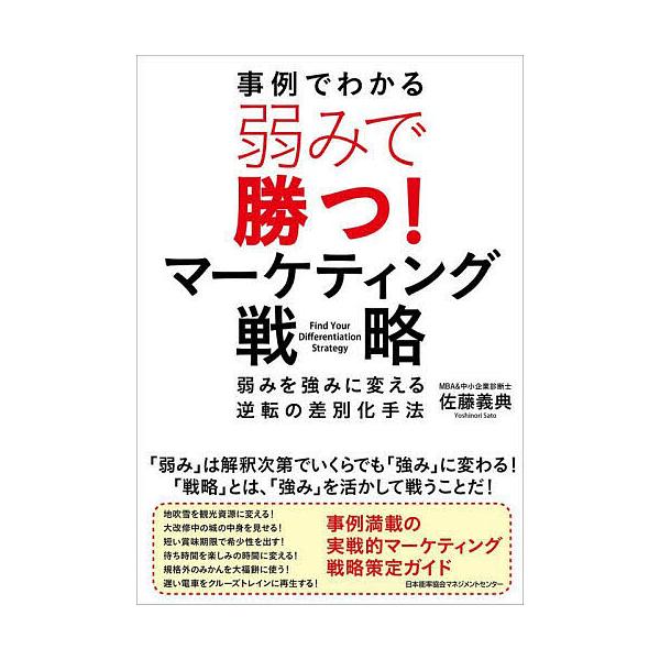 著:佐藤義典出版社:日本能率協会マネジメントセンター発売日:2022年10月キーワード:弱みで勝つ！マーケティング戦略事例でわかる弱みを強みに変える逆転の差別化手法佐藤義典 よわみでかつまーけていんぐせんりやくじれいで ヨワミデカツマーケテ...