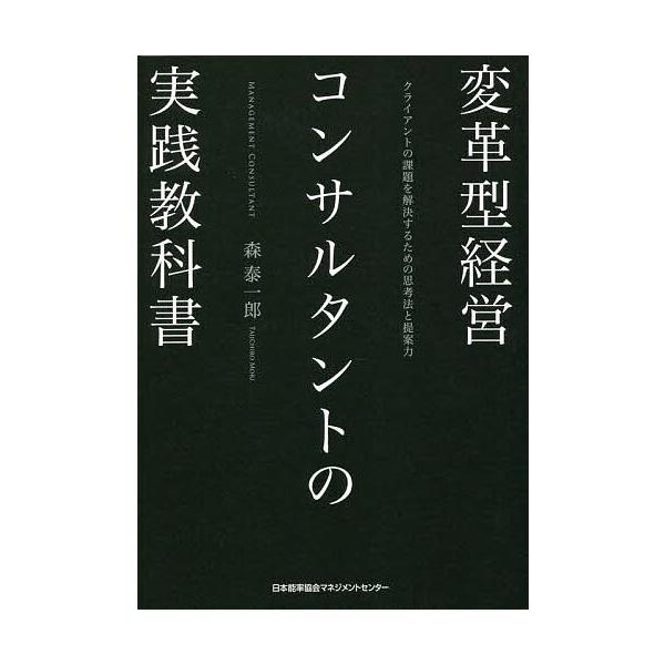 ※商品画像はイメージや仮デザインが含まれている場合があります。帯の有無など実際と異なる場合があります。著:森泰一郎出版社:日本能率協会マネジメントセンター発売日:2023年02月キーワード:変革型経営コンサルタントの実践教科書クライアントの...