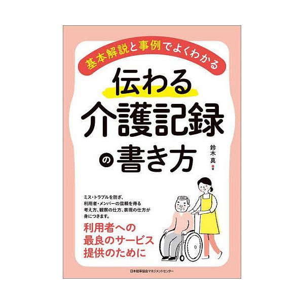 著:鈴木真出版社:日本能率協会マネジメントセンター発売日:2023年03月キーワード:伝わる介護記録の書き方基本解説と事例でよくわかる鈴木真 つたわるかいごきろくのかきかたきほんかいせつ ツタワルカイゴキロクノカキカタキホンカイセツ すずき...