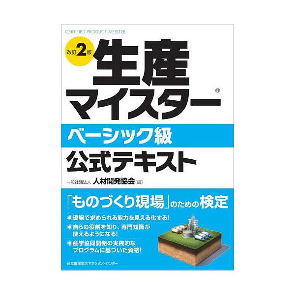 ※商品画像はイメージや仮デザインが含まれている場合があります。帯の有無など実際と異なる場合があります。編:人材開発協会　監修:齋藤彰一出版社:日本能率協会マネジメントセンター発売日:2023年03月キーワード:生産マイスターベーシック級公式...