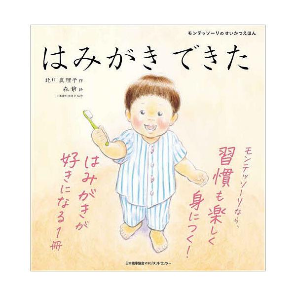 ※商品画像はイメージや仮デザインが含まれている場合があります。帯の有無など実際と異なる場合があります。作:北川真理子　絵:森碧出版社:日本能率協会マネジメントセンター発売日:2023年04月シリーズ名等:モンテッソーリのせいかつえほんキーワ...