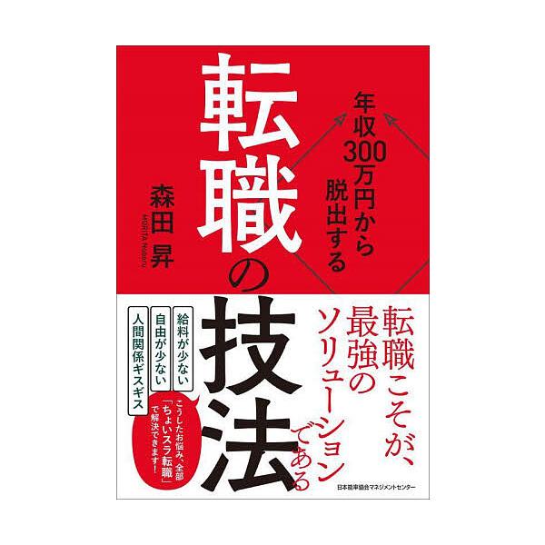 著:森田昇出版社:日本能率協会マネジメントセンター発売日:2023年05月キーワード:年収３００万円から脱出する「転職の技法」森田昇 ビジネス書 ねんしゆうさんびやくまんえんからだつしゆつするてん ネンシユウサンビヤクマンエンカラダツシユツ...