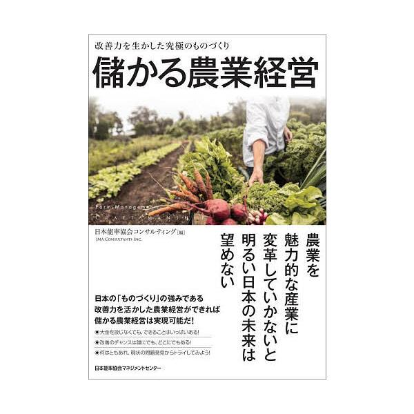 ※商品画像はイメージや仮デザインが含まれている場合があります。帯の有無など実際と異なる場合があります。編著:日本能率協会コンサルティング　執筆:今井一義出版社:日本能率協会マネジメントセンター発売日:2023年05月キーワード:儲かる農業経...