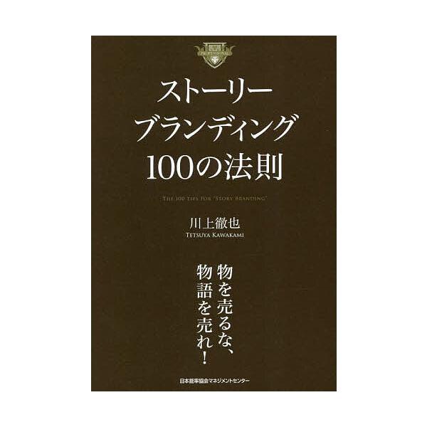 ※商品画像はイメージや仮デザインが含まれている場合があります。帯の有無など実際と異なる場合があります。著:川上徹也出版社:日本能率協会マネジメントセンター発売日:2023年04月キーワード:ストーリーブランディング１００の法則川上徹也 すと...