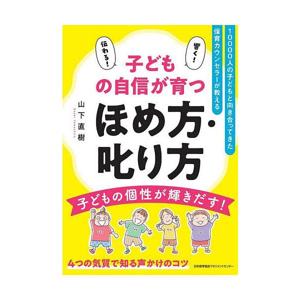 ※商品画像はイメージや仮デザインが含まれている場合があります。帯の有無など実際と異なる場合があります。著:山下直樹出版社:日本能率協会マネジメントセンター発売日:2023年07月キーワード:子どもの自信が育つほめ方・叱り方１００００人の子ど...