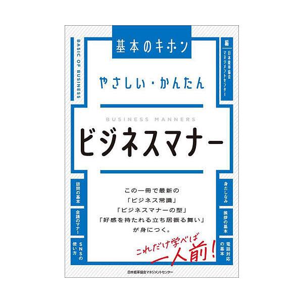 ※商品画像はイメージや仮デザインが含まれている場合があります。帯の有無など実際と異なる場合があります。編:日本能率協会マネジメントセンター出版社:日本能率協会マネジメントセンター発売日:2023年06月シリーズ名等:基本のキホンキーワード:...