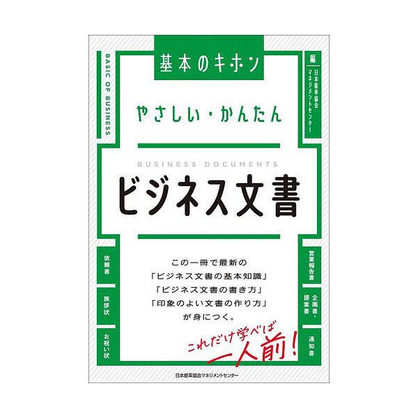 ※商品画像はイメージや仮デザインが含まれている場合があります。帯の有無など実際と異なる場合があります。編:日本能率協会マネジメントセンター出版社:日本能率協会マネジメントセンター発売日:2023年06月シリーズ名等:基本のキホンキーワード:...