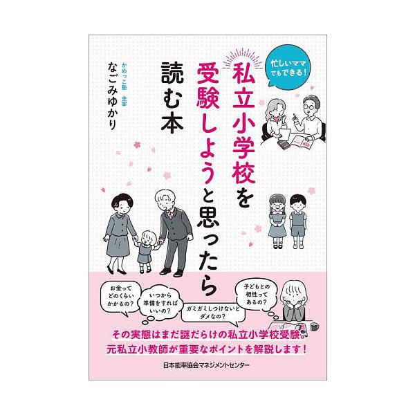 ※商品画像はイメージや仮デザインが含まれている場合があります。帯の有無など実際と異なる場合があります。著:なごみゆかり出版社:日本能率協会マネジメントセンター発売日:2023年06月キーワード:私立小学校を受験しようと思ったら読む本忙しいマ...