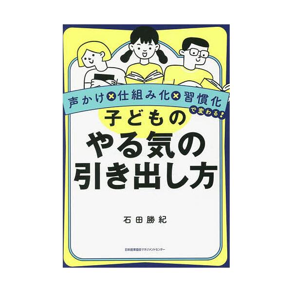 著:石田勝紀出版社:日本能率協会マネジメントセンター発売日:2023年06月キーワード:子どものやる気の引き出し方声かけ×仕組み化×習慣化で変わる！石田勝紀 子育て しつけ こどものやるきのひきだしかたこえかけしくみか コドモノヤルキノヒキ...