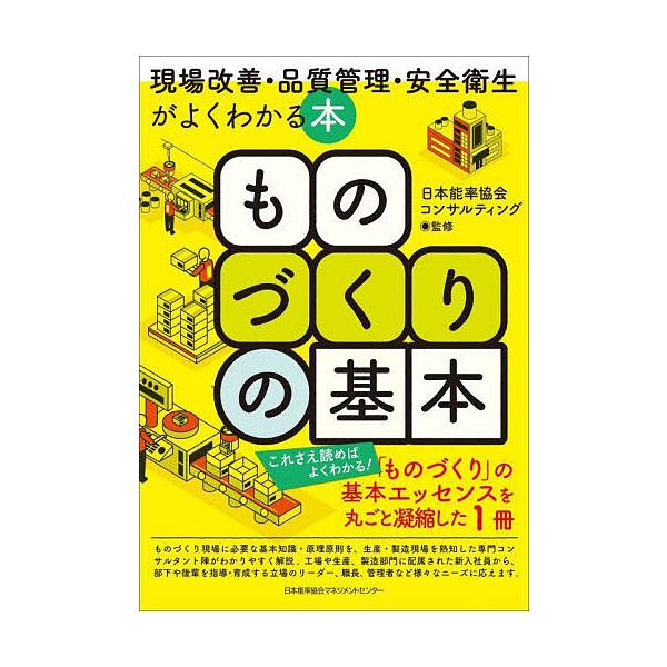 ※商品画像はイメージや仮デザインが含まれている場合があります。帯の有無など実際と異なる場合があります。監修:日本能率協会コンサルティング出版社:日本能率協会マネジメントセンター発売日:2023年08月キーワード:ものづくりの基本現場改善・品...