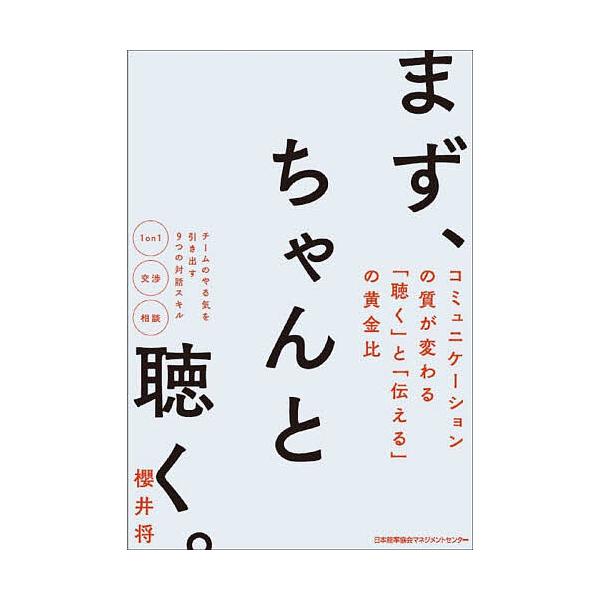 ※商品画像はイメージや仮デザインが含まれている場合があります。帯の有無など実際と異なる場合があります。著:櫻井将出版社:日本能率協会マネジメントセンター発売日:2023年10月キーワード:まず、ちゃんと聴く。コミュニケーションの質が変わる「...