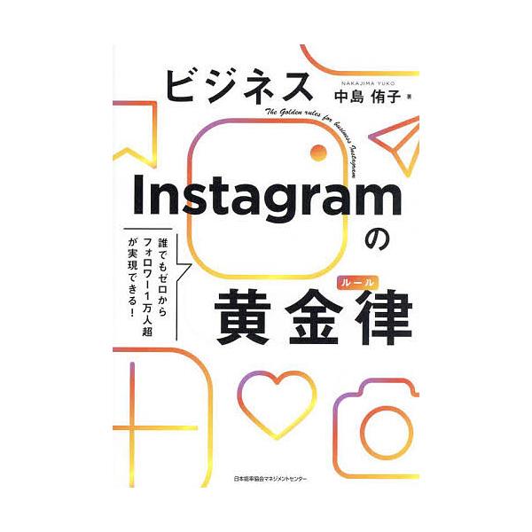 ※商品画像はイメージや仮デザインが含まれている場合があります。帯の有無など実際と異なる場合があります。著:中島侑子出版社:日本能率協会マネジメントセンター発売日:2023年11月キーワード:ビジネスInstagramの黄金律（ルール）誰でも...