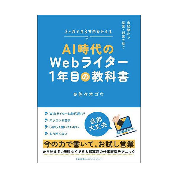 著:佐々木ゴウ出版社:日本能率協会マネジメントセンター発売日:2024年05月キーワード:AI時代のWebライター１年目の教科書未経験から副業・起業で稼ぐ３ヶ月で月３万円を叶える佐々木ゴウ えーあいじだいのうえぶらいたーいちねんめの エーア...