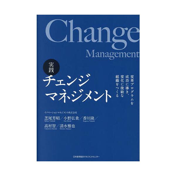 編:芝尾芳昭　編:小野弘貴　編:香川隆出版社:日本能率協会マネジメントセンター発売日:2023年10月キーワード:実践チェンジマネジメント変革プログラムを成功に導き、変化に俊敏な組織をつくる芝尾芳昭小野弘貴香川隆 じつせんちえんじまねじめん...