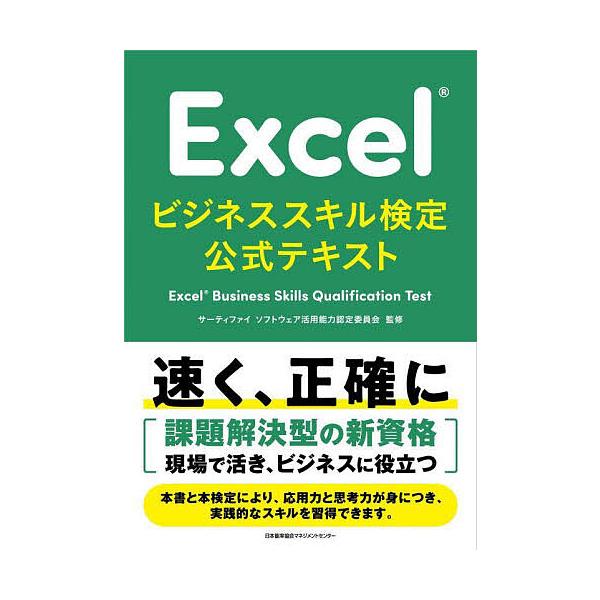 ※商品画像はイメージや仮デザインが含まれている場合があります。帯の有無など実際と異なる場合があります。監修:サーティファイソフトウェア活用能力認定委員会出版社:日本能率協会マネジメントセンター発売日:2023年11月キーワード:Excelビ...