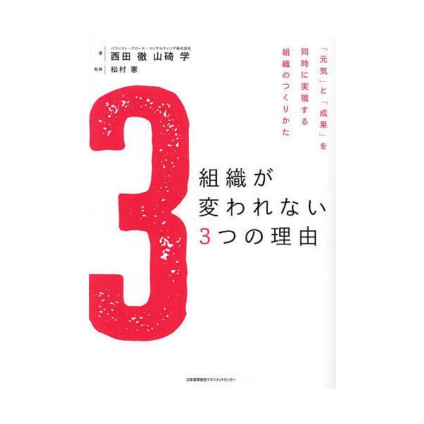 ※商品画像はイメージや仮デザインが含まれている場合があります。帯の有無など実際と異なる場合があります。著:西田徹　著:山碕学　監修:松村憲出版社:日本能率協会マネジメントセンター発売日:2023年12月キーワード:組織が変われない３つの理由...