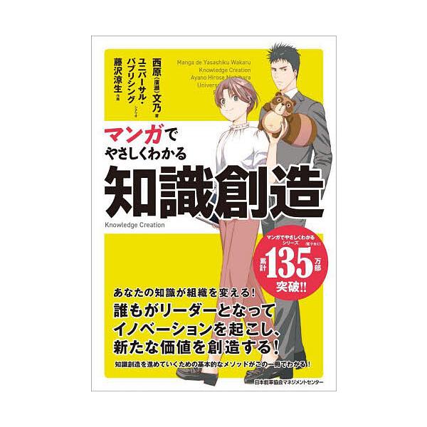 著:西原（廣瀬）文乃　シナリオ:ユニバーサル・パブリシング　作画:藤沢涼生出版社:日本能率協会マネジメントセンター発売日:2024年01月キーワード:マンガでやさしくわかる知識創造西原（廣瀬）文乃ユニバーサル・パブリシング藤沢涼生 まんがで...