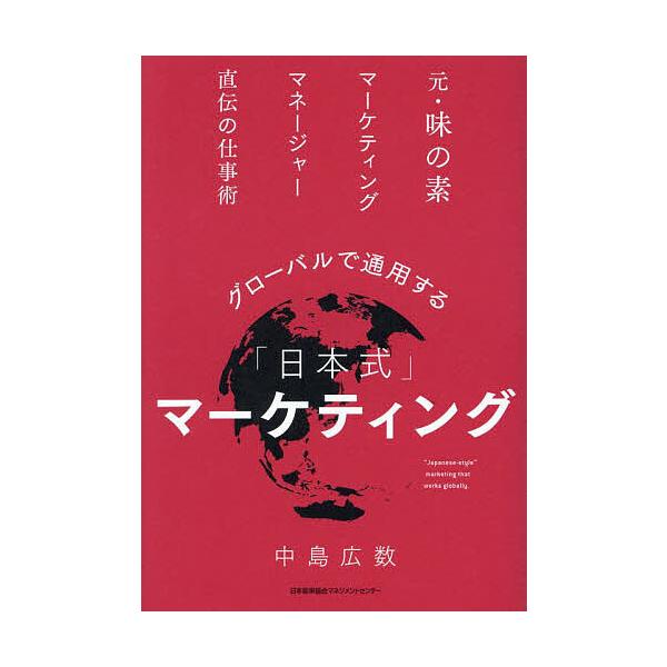 著:中島広数出版社:日本能率協会マネジメントセンター発売日:2024年02月キーワード:グローバルで通用する「日本式」マーケティング元・味の素マーケティングマネージャー直伝の仕事術中島広数 ぐろーばるでつうようするにほんしきまーけていんぐも...
