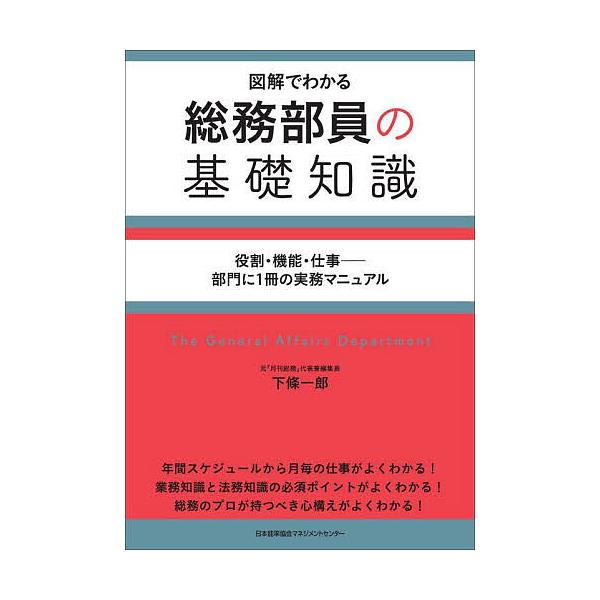 著:下條一郎出版社:日本能率協会マネジメントセンター発売日:2024年04月キーワード:総務部員の基礎知識図解でわかる役割・機能・仕事−部門に１冊の実務マニュアル下條一郎 そうむぶいんのきそちしきそうむぶずかい ソウムブインノキソチシキソウ...