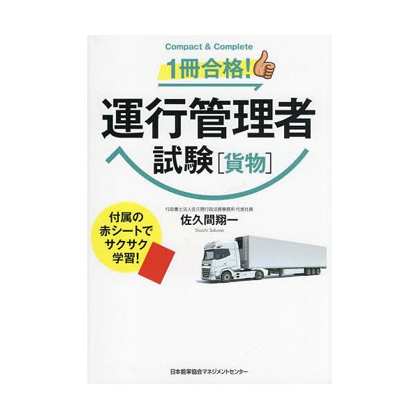 著:佐久間翔一出版社:日本能率協会マネジメントセンター発売日:2024年04月キーワード:１冊合格！運行管理者試験〈貨物〉Compact＆Complete佐久間翔一 ビジネス書 資格 試験 いつさつごうかくうんこうかんりしやしけんかもつ１さ...