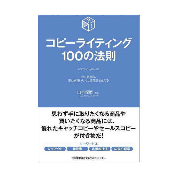 監修:山本琢磨出版社:日本能率協会マネジメントセンター発売日:2024年06月キーワード:コピーライティング１００の法則売れる商品、思わず買いたくなる商品を支える山本琢磨 ビジネス書 こぴーらいていんぐひやくのほうそくこぴー／らいてい コピ...