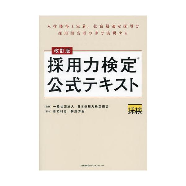 監修:日本採用力検定協会　著:曽和利光　著:伊達洋駆出版社:日本能率協会マネジメントセンター発売日:2024年06月キーワード:採用力検定公式テキスト人材獲得と定着、社会最適な採用を採用担当者の手で実現する日本採用力検定協会曽和利光伊達洋駆...