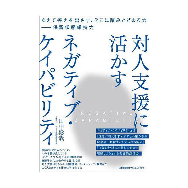 ※商品画像はイメージや仮デザインが含まれている場合があります。帯の有無など実際と異なる場合があります。著:田中稔哉出版社:日本能率協会マネジメントセンター発売日:2024年06月キーワード:対人支援に活かすネガティブ・ケイパビリティあえて答...