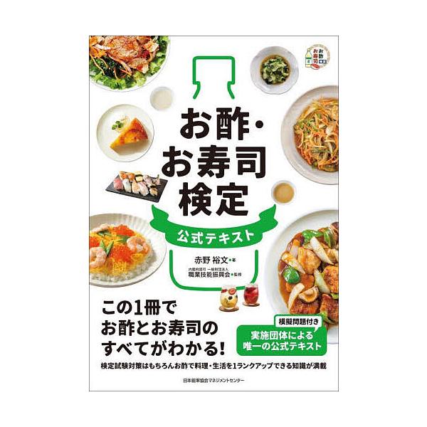 ※商品画像はイメージや仮デザインが含まれている場合があります。帯の有無など実際と異なる場合があります。著:赤野裕文　監修:職業技能振興会出版社:日本能率協会マネジメントセンター発売日:2024年06月キーワード:お酢・お寿司検定公式テキスト...