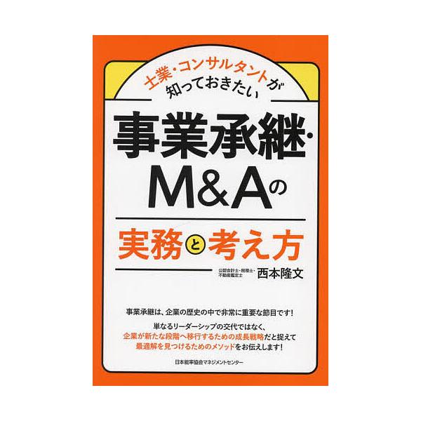 著:西本隆文出版社:日本能率協会マネジメントセンター発売日:2024年06月キーワード:士業・コンサルタントが知っておきたい事業承継・M＆Aの実務と考え方西本隆文 しぎようこんさるたんとがしつておきたいじぎようしよ シギヨウコンサルタントガ...