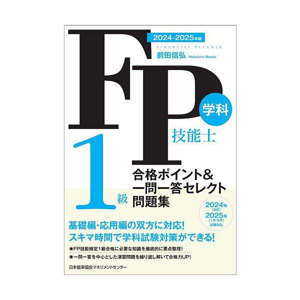 著:前田信弘出版社:日本能率協会マネジメントセンター発売日:2024年07月キーワード:FP技能士１級学科合格ポイント＆一問一答セレクト問題集２０２４−２０２５年版前田信弘 えふぴーぎのうしいつきゆうがつかごうかくぽいんとあ エフピーギノウ...