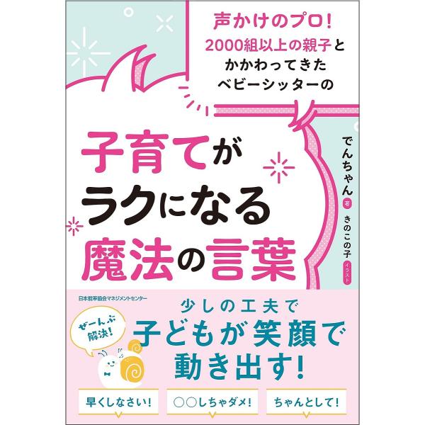 ※商品画像はイメージや仮デザインが含まれている場合があります。帯の有無など実際と異なる場合があります。著:でんちゃん出版社:日本能率協会マネジメントセンター発売日:2024年10月キーワード:子育てがラクになる魔法の言葉声かけのプロ！２００...