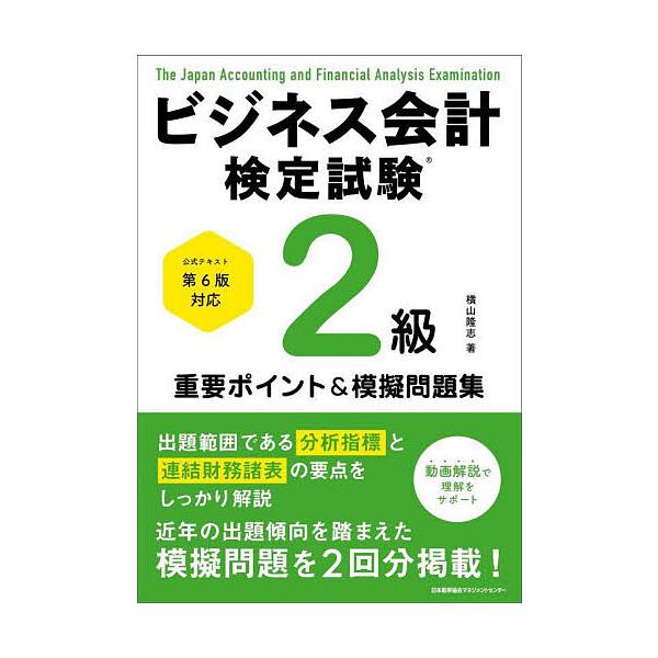 ※商品画像はイメージや仮デザインが含まれている場合があります。帯の有無など実際と異なる場合があります。著:横山隆志出版社:日本能率協会マネジメントセンター発売日:2024年09月キーワード:ビジネス会計検定試験２級重要ポイント＆摸擬問題集横...
