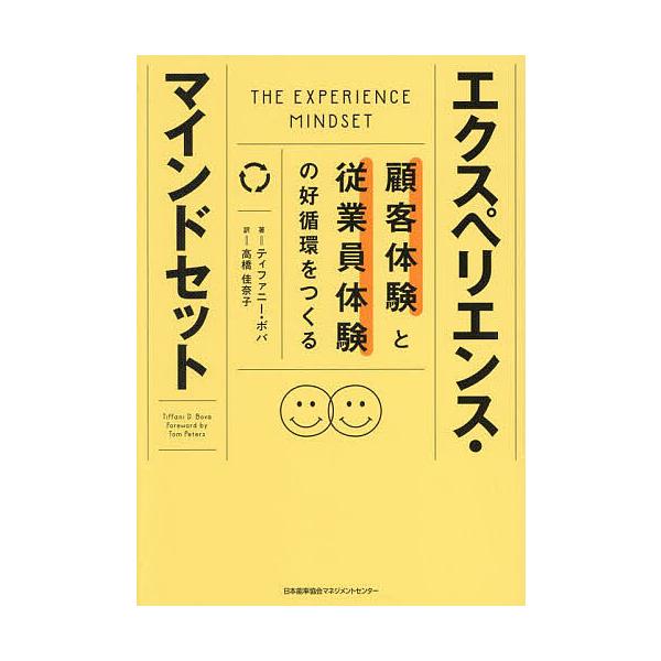 ※商品画像はイメージや仮デザインが含まれている場合があります。帯の有無など実際と異なる場合があります。著:ティファニー・ボバ　訳:高橋佳奈子出版社:日本能率協会マネジメントセンター発売日:2024年09月キーワード:エクスペリエンス・マイン...