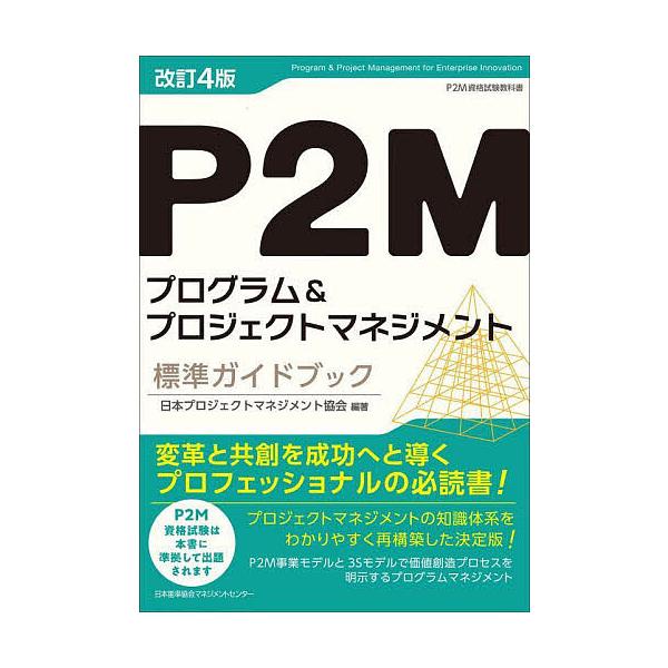 ※商品画像はイメージや仮デザインが含まれている場合があります。帯の有無など実際と異なる場合があります。編著:日本プロジェクトマネジメント協会出版社:日本能率協会マネジメントセンター発売日:2024年09月キーワード:P２Mプログラム＆プロジ...