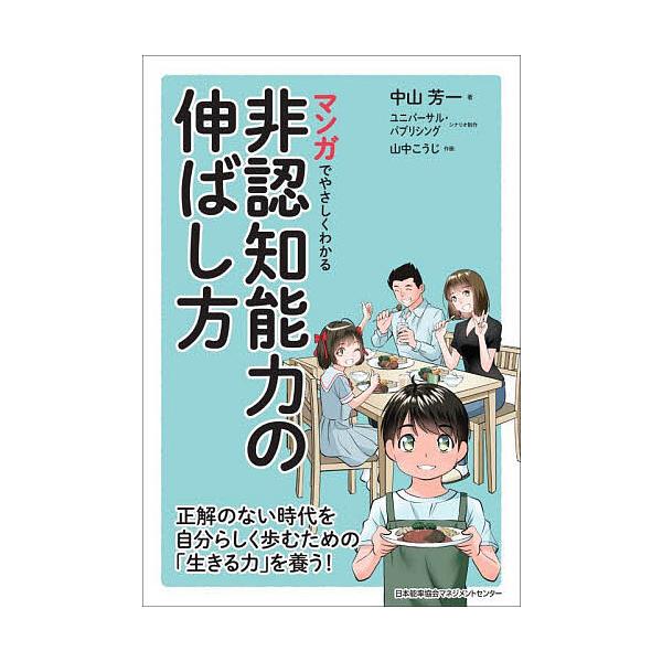 著:中山芳一　シナリオ:ユニバーサル・パブリシング　作画:制作山中こうじ出版社:日本能率協会マネジメントセンター発売日:2024年09月キーワード:マンガでやさしくわかる非認知能力の伸ばし方中山芳一ユニバーサル・パブリシング制作山中こうじ ...