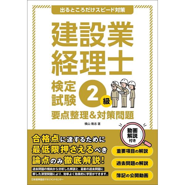 ※商品画像はイメージや仮デザインが含まれている場合があります。帯の有無など実際と異なる場合があります。著:横山隆志出版社:日本能率協会マネジメントセンター発売日:2024年11月キーワード:建設業経理士検定試験２級要点整理＆対策問題出るとこ...