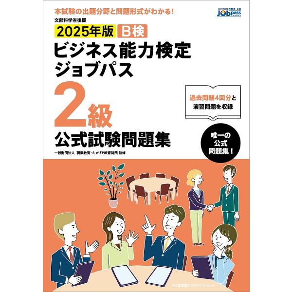 ※商品画像はイメージや仮デザインが含まれている場合があります。帯の有無など実際と異なる場合があります。監修:職業教育・キャリア教育財団出版社:日本能率協会マネジメントセンター発売日:2025年03月キーワード:B検ビジネス能力検定ジョブパス...