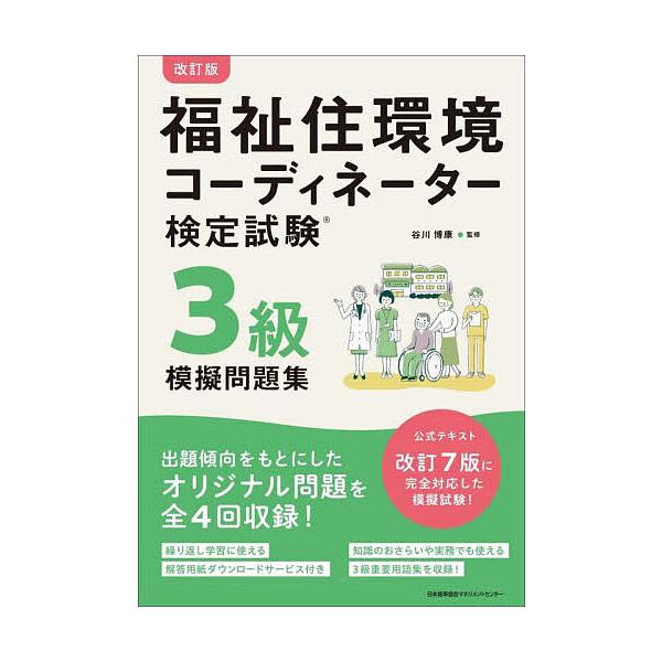 ※商品画像はイメージや仮デザインが含まれている場合があります。帯の有無など実際と異なる場合があります。監修:谷川博康出版社:日本能率協会マネジメントセンター発売日:2025年06月キーワード:福祉住環境コーディネーター検定試験３級模擬問題集...