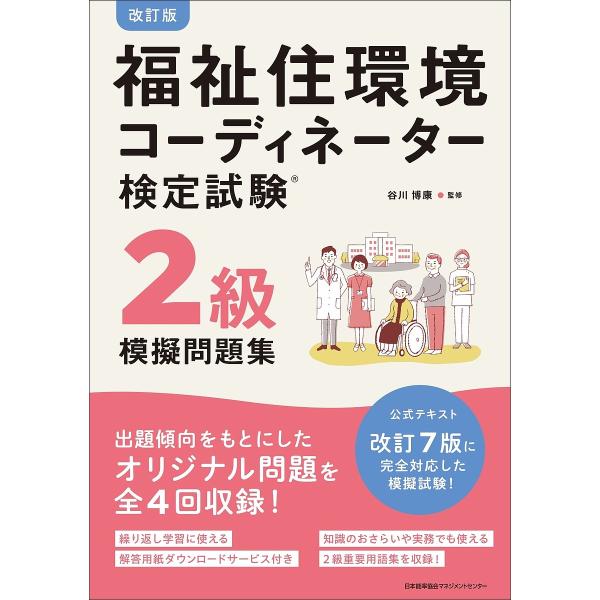 ※商品画像はイメージや仮デザインが含まれている場合があります。帯の有無など実際と異なる場合があります。監修:谷川博康出版社:日本能率協会マネジメントセンター発売日:2025年06月キーワード:福祉住環境コーディネーター検定試験２級模擬問題集...