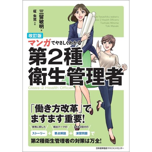 著:三留敏明　作画:柾朱鷺出版社:日本能率協会マネジメントセンター発売日:2025年03月キーワード:マンガでやさしくわかる第２種衛生管理者三留敏明柾朱鷺 まんがでやさしくわかるだいにしゆえいせいかんりしや マンガデヤサシクワカルダイニシユ...