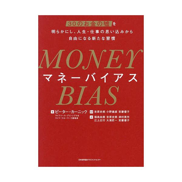 ※商品画像はイメージや仮デザインが含まれている場合があります。帯の有無など実際と異なる場合があります。著:ピーター・カーニック　監訳:吉原史郎　監訳:小野義直出版社:日本能率協会マネジメントセンター発売日:2025年04月キーワード:マネー...