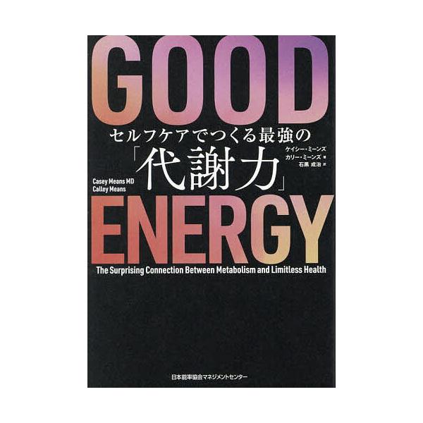 ※商品画像はイメージや仮デザインが含まれている場合があります。帯の有無など実際と異なる場合があります。著:ケイシー・ミーンズ　著:カリー・ミーンズ　訳:石黒成治出版社:日本能率協会マネジメントセンター発売日:2025年04月キーワード:GO...