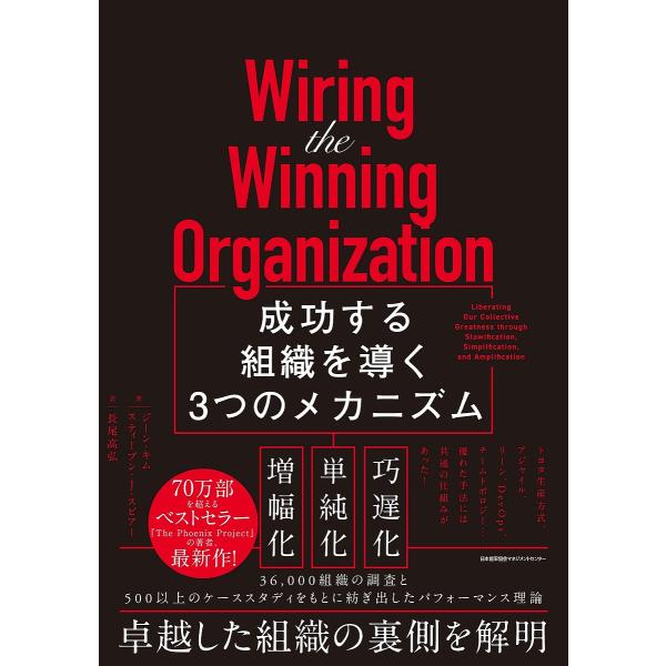 著:ジーン・キム　著:スティーブン・J．スピアー　訳:長尾高弘出版社:日本能率協会マネジメントセンター発売日:2025年06月キーワード:WiringtheWinningOrganization成功する組織を導く３つのメカニズムジーン・キム...
