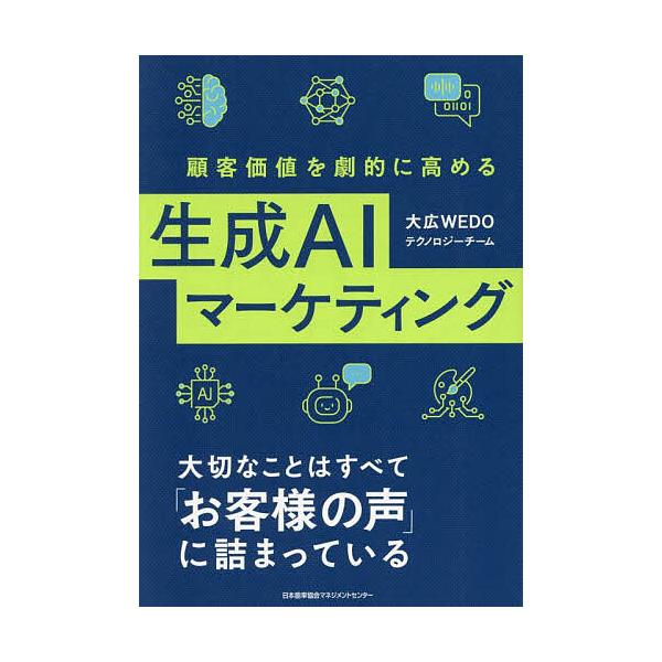 著:大広WEDOテクノロジーチーム出版社:日本能率協会マネジメントセンター発売日:2025年04月キーワード:顧客価値を劇的に高める生成AIマーケティング大広WEDOテクノロジーチーム こきやくかちおげきてきにたかめるせいせい コキヤクカチ...