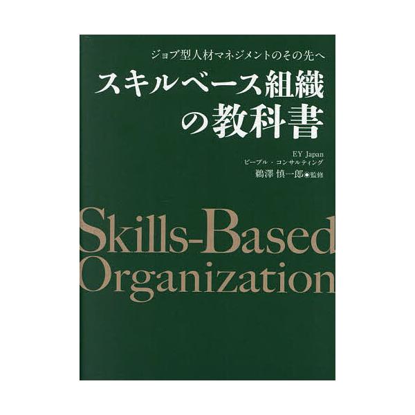 ※商品画像はイメージや仮デザインが含まれている場合があります。帯の有無など実際と異なる場合があります。著:EYJapanピープル・コンサルティング　監修:鵜澤慎一郎出版社:日本能率協会マネジメントセンター発売日:2025年05月キーワード:...