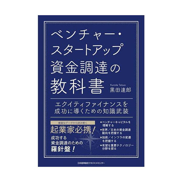 ※商品画像はイメージや仮デザインが含まれている場合があります。帯の有無など実際と異なる場合があります。著:黒田達郎出版社:日本能率協会マネジメントセンター発売日:2025年05月キーワード:ベンチャー・スタートアップ資金調達の教科書エクイテ...