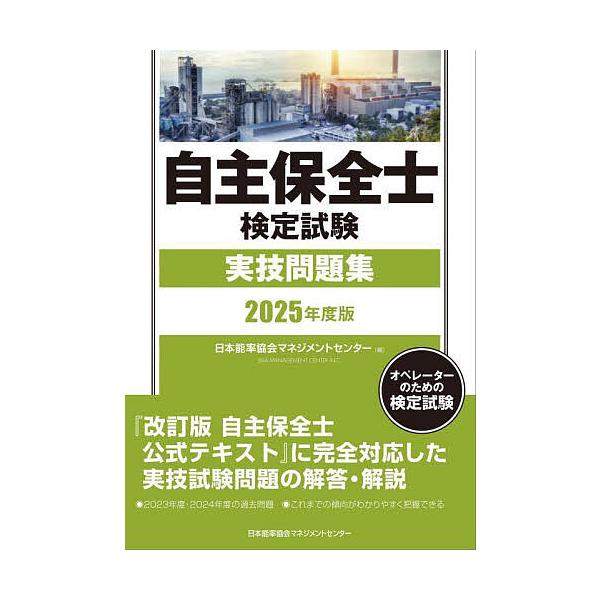 ※商品画像はイメージや仮デザインが含まれている場合があります。帯の有無など実際と異なる場合があります。出版社:日本能率協会マネジメントセンター発売日:2025年05月キーワード:自主保全士検定試験実技問題集オペレーターのための検定試験２０２...