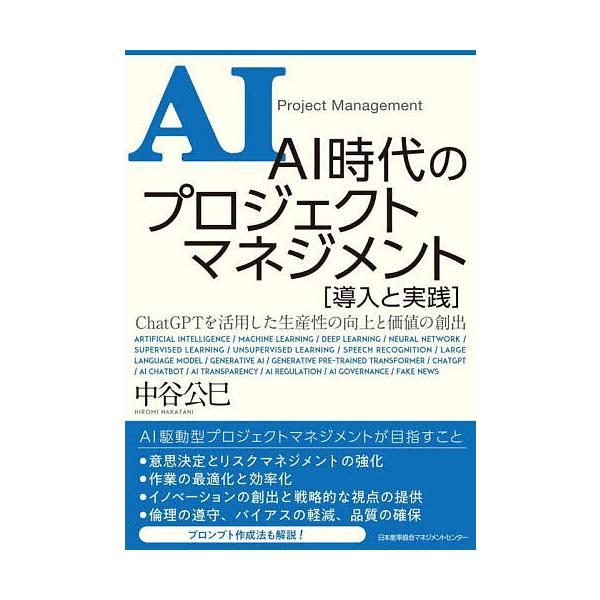 ※商品画像はイメージや仮デザインが含まれている場合があります。帯の有無など実際と異なる場合があります。著:中谷公巳出版社:日本能率協会マネジメントセンター発売日:2025年06月キーワード:AI時代のプロジェクトマネジメント〈導入と実践〉C...