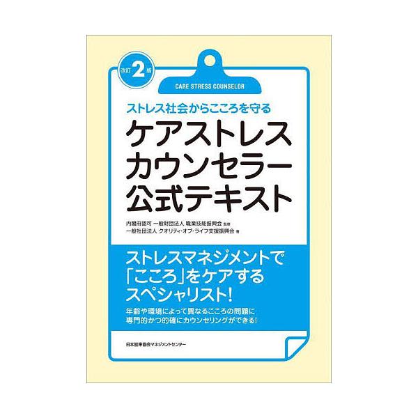 監修:職業技能振興会　著:クオリティ・オブ・ライフ支援振興会出版社:日本能率協会マネジメントセンター発売日:2025年06月キーワード:ケアストレスカウンセラー公式テキスト職業技能振興会クオリティ・オブ・ライフ支援振興会 けあすとれすかうん...