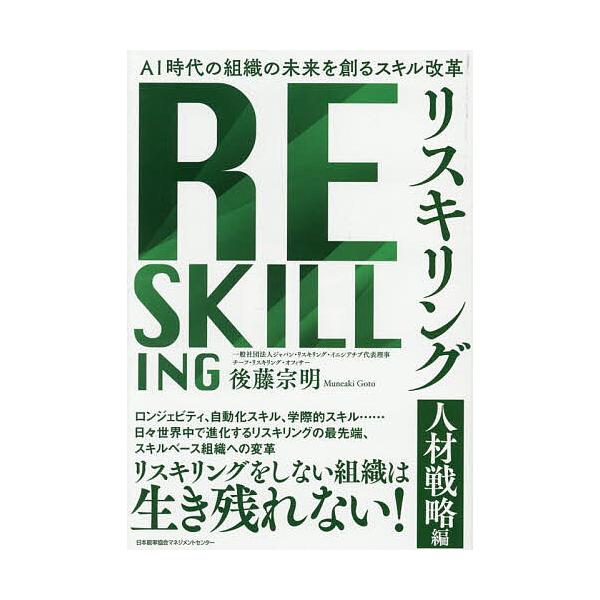 ※商品画像はイメージや仮デザインが含まれている場合があります。帯の有無など実際と異なる場合があります。著:後藤宗明出版社:日本能率協会マネジメントセンター発売日:2025年09月キーワード:リスキリング人材戦略編後藤宗明 りすきりんぐじんざ...